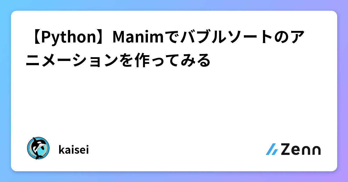 【Python】Manimでバブルソートのアニメーションを作ってみる