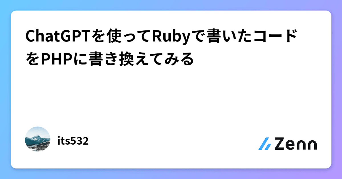 ChatGPTを使ってRubyで書いたコードをPHPに書き換えてみる