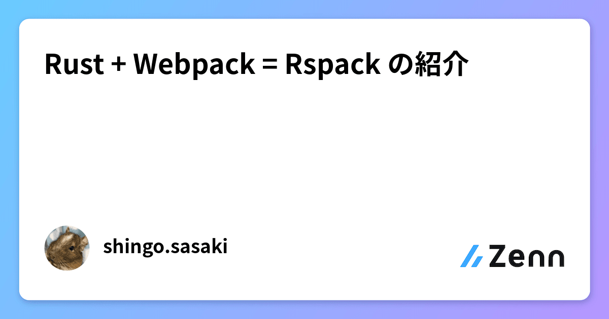 Rust + Webpack = Rspack の紹介