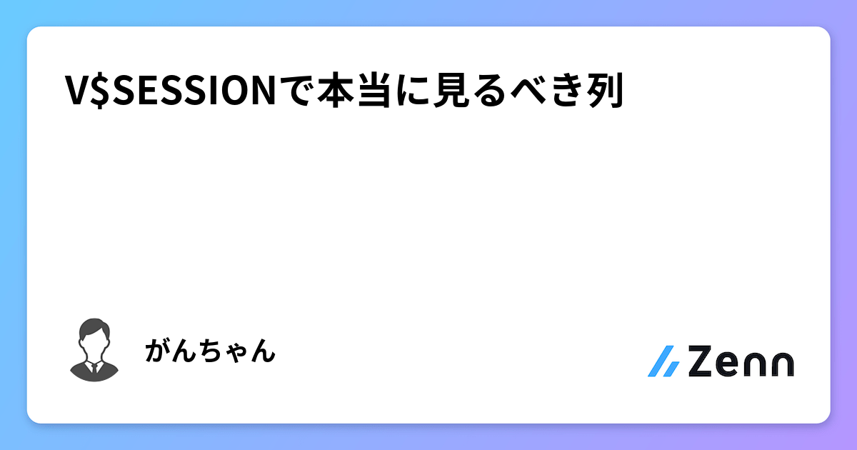 V$SESSIONで本当に見るべき列