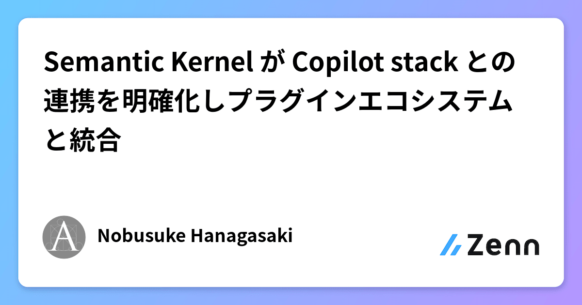 Semantic Kernel が Copilot stack との連携を明確化しプラグインエコシステムと統合