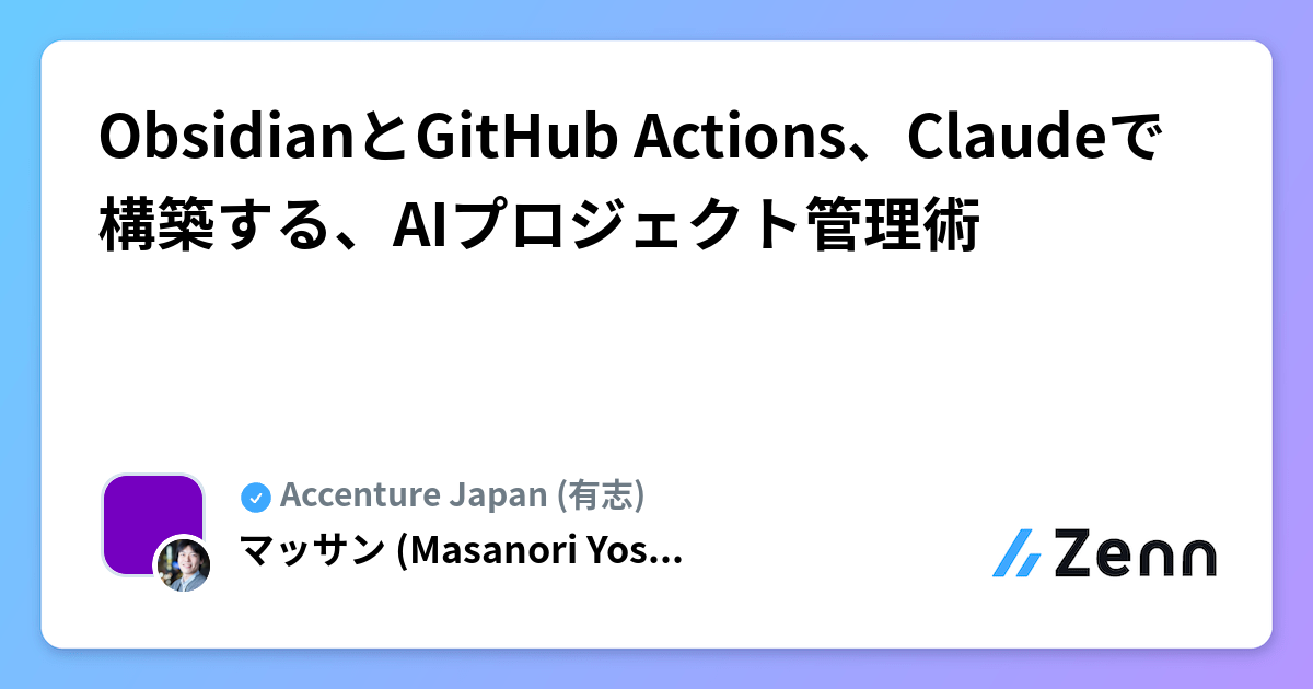 ObsidianとGitHub Actions、Claudeで構築する、AIプロジェクト管理術