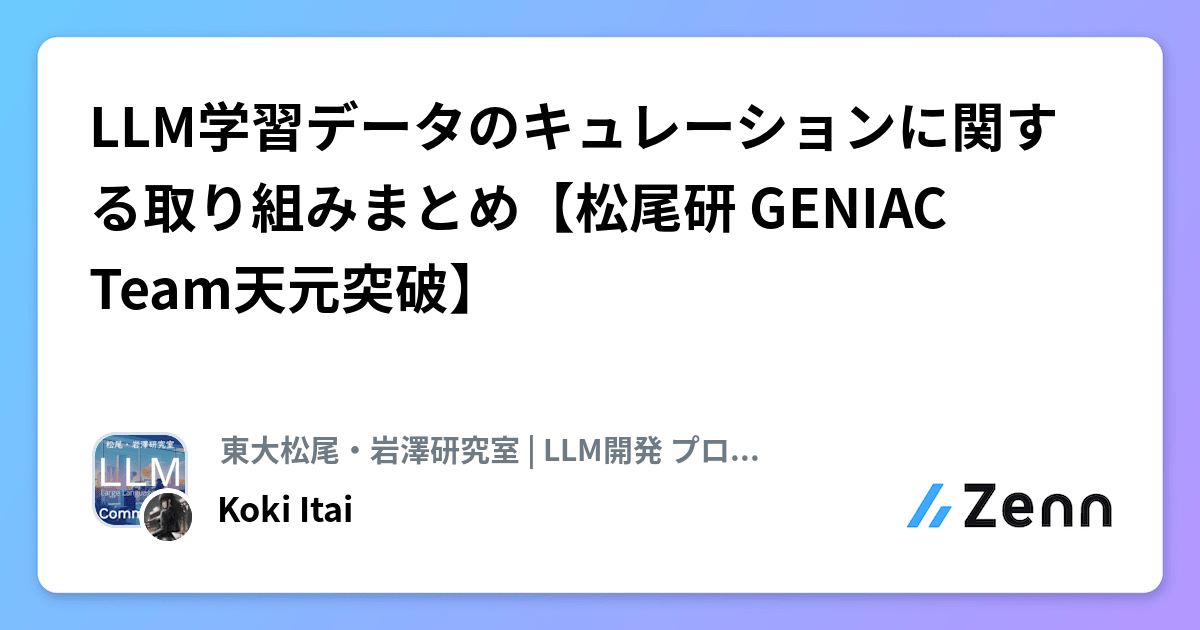 LLM学習データのキュレーションに関する取り組みまとめ【松尾研 GENIAC Team天元突破】