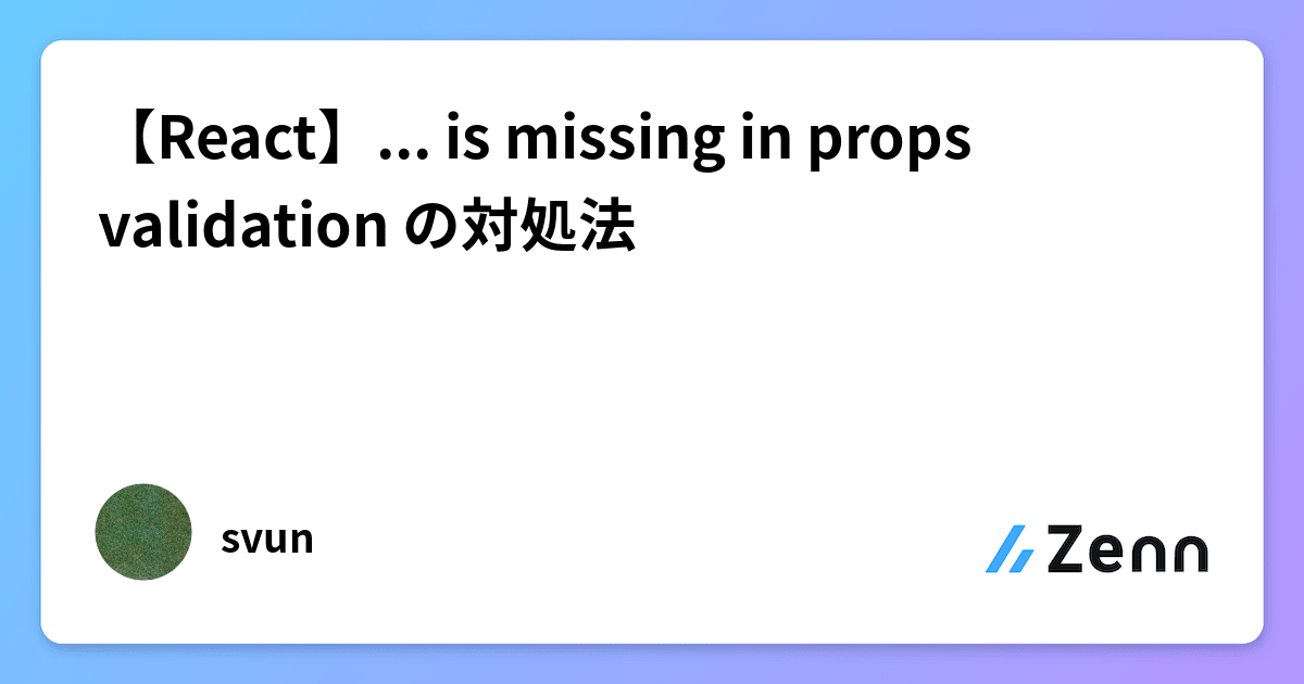 【React】... is missing in props validation の対処法