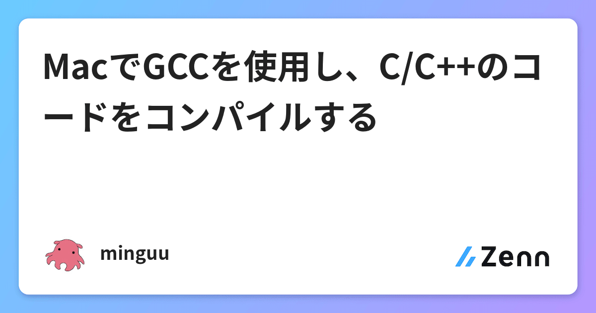 MacでGCCを使用し、C/C++のコードをコンパイルする