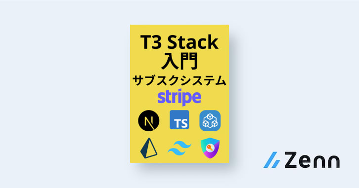 T3 Stack入門！サブスク(フリーミアム)システムを構築しよう！