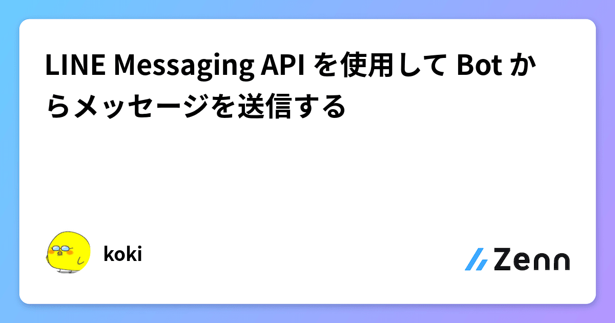LINE Messaging API を使用して Bot からメッセージを送信する