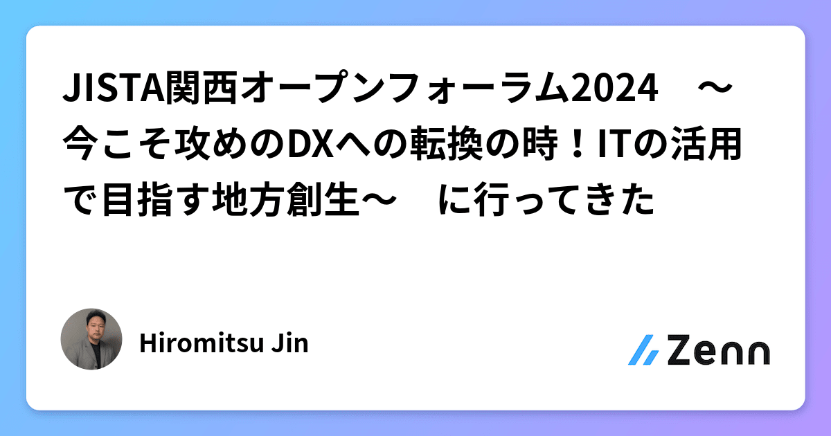 JISTA関西オープンフォーラム2024 ～今こそ攻めのDXへの転換の時！ITの活用で目指す地方創生～ に行ってきた