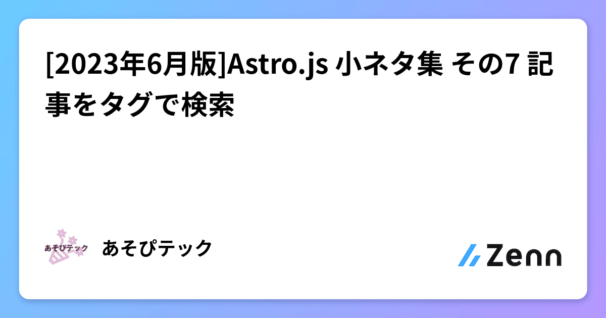 [2023年6月版]Astro.js 小ネタ集 その7 記事をタグで検索