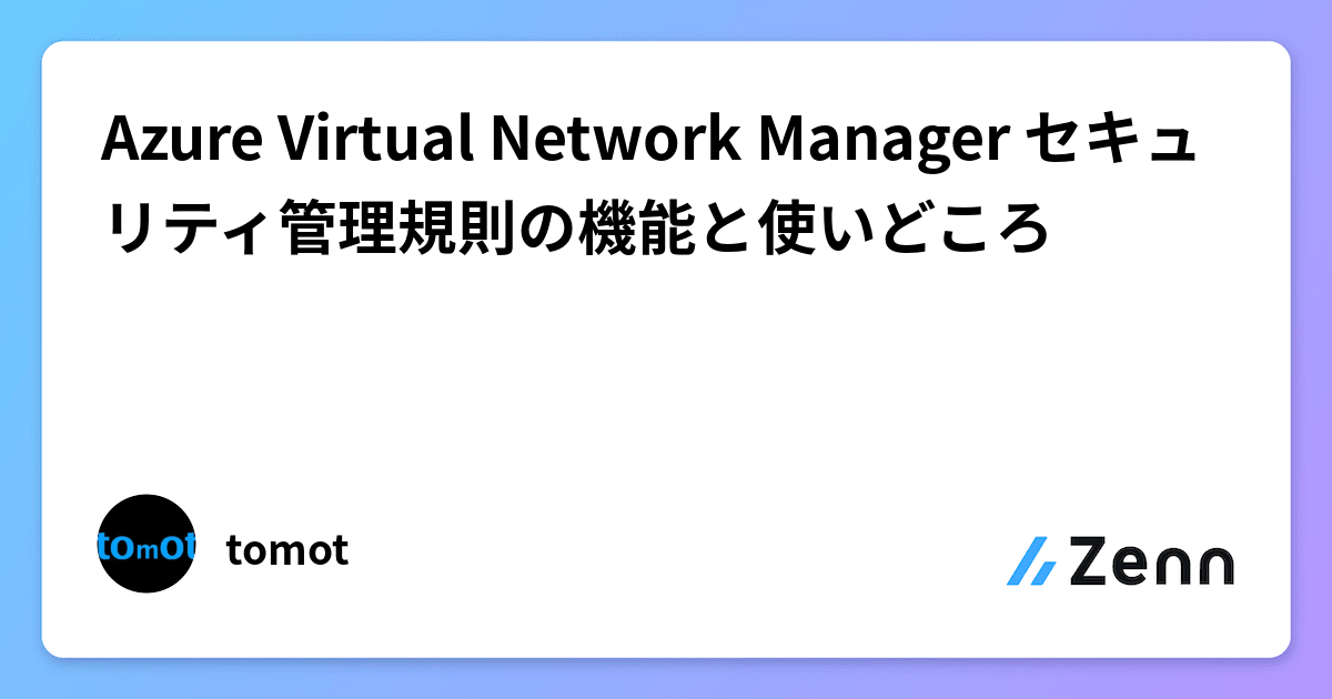Azure Virtual Network Manager セキュリティ管理規則の機能と使いどころ