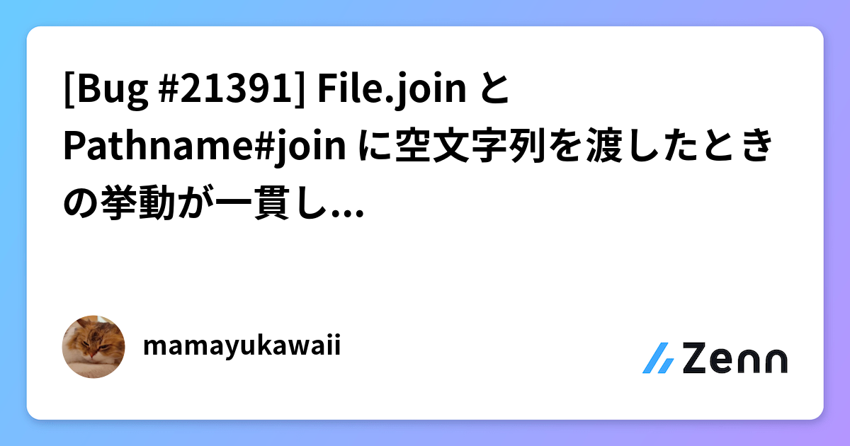 [Bug #21391] File.join と Pathname#join に空文字列を渡したときの挙動が一貫しないバグ報告