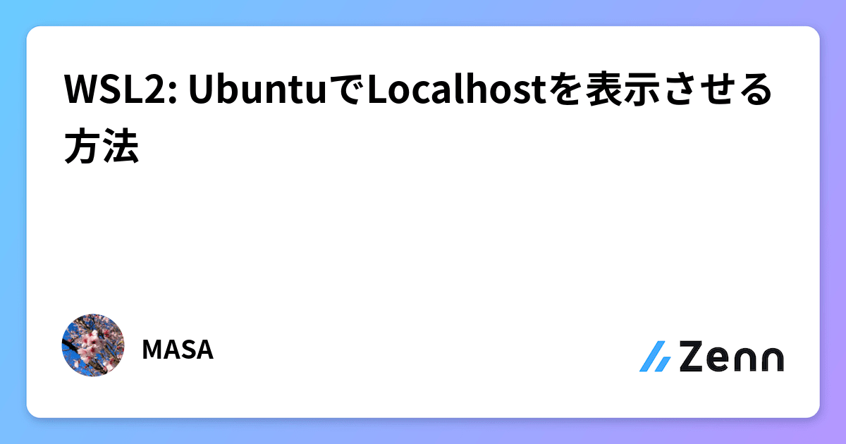 WSL2: UbuntuでLocalhostを表示させる方法