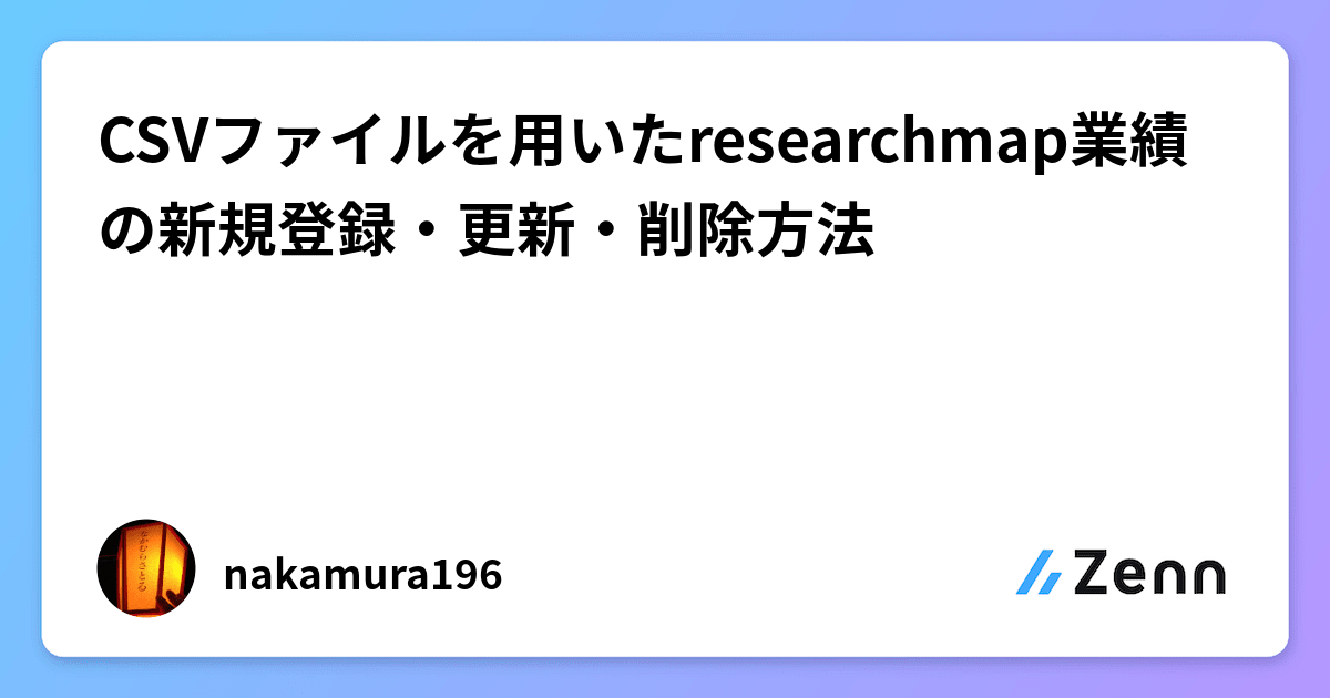CSVファイルを用いたresearchmap業績の新規登録・更新・削除方法