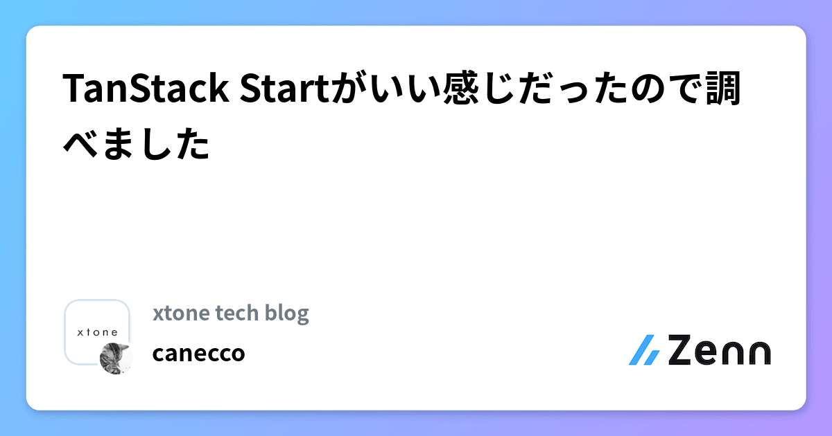 TanStack Startがいい感じだったので調べました