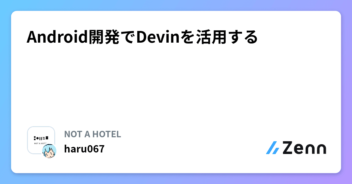 Android開発でDevinを活用する