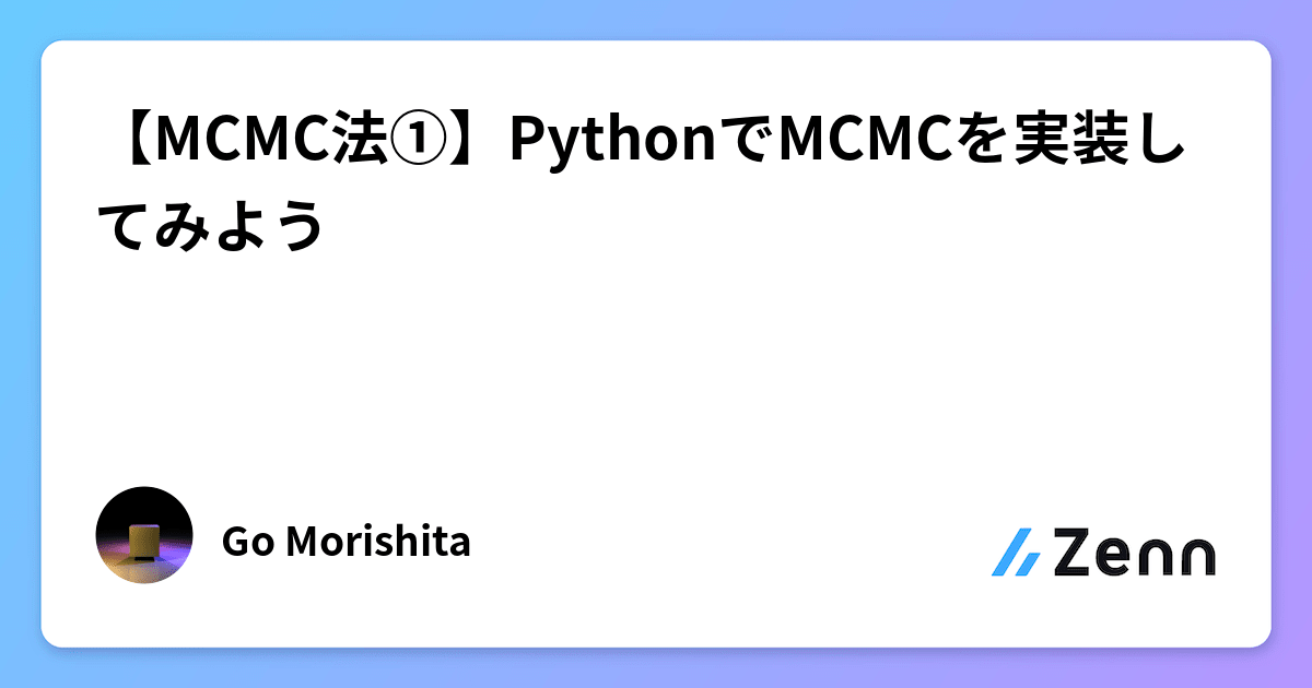 【MCMC法①】PythonでMCMCを実装してみよう