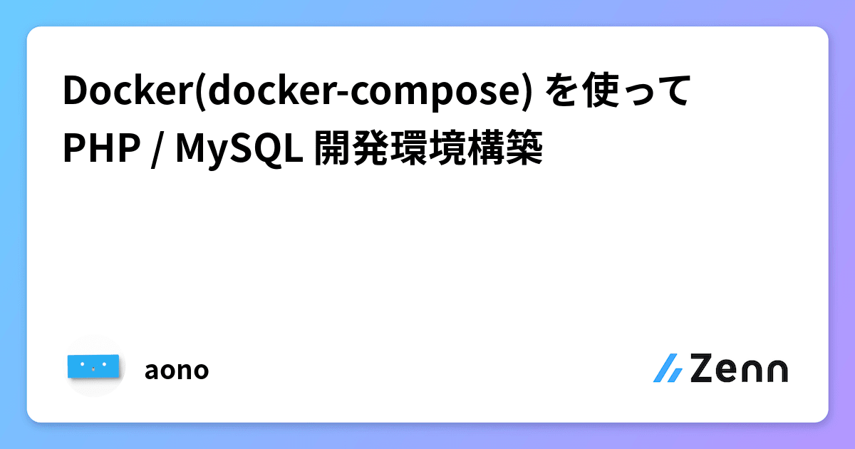 Docker(docker-compose) を使って PHP / MySQL 開発環境構築