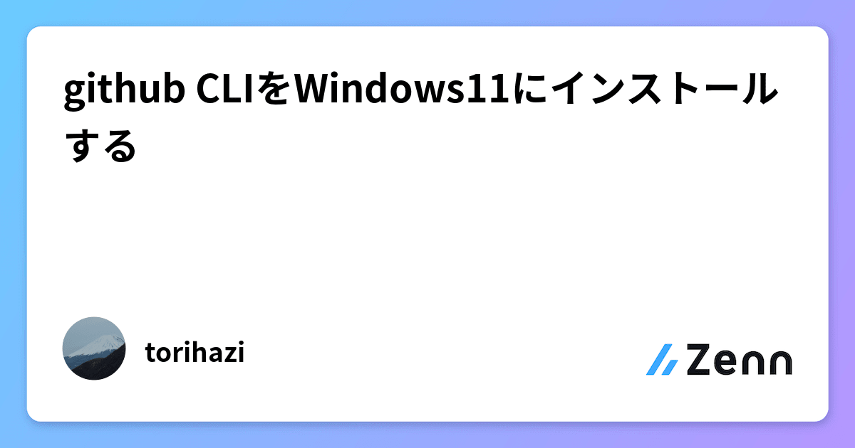 github CLIをWindows11にインストールする