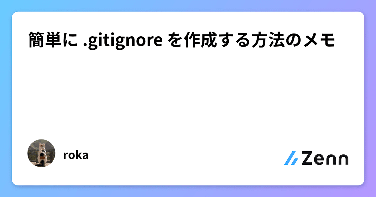 簡単に .gitignore を作成する方法のメモ