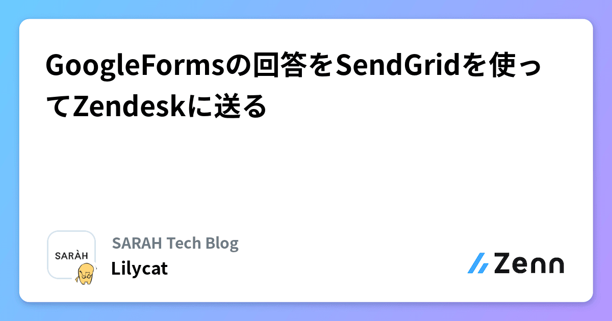 GoogleFormsの回答をSendGridを使ってZendeskに送る