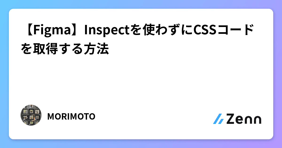 【Figma】Inspectを使わずにCSSコードを取得する方法