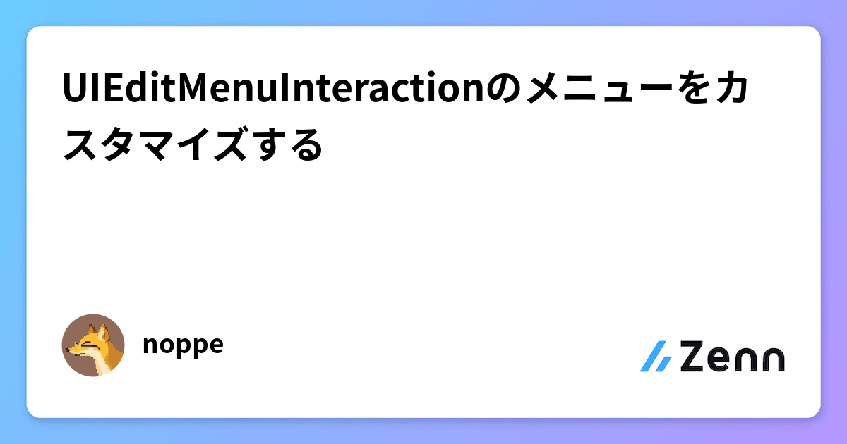 UIEditMenuInteractionのメニューをカスタマイズする