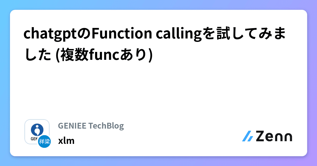 chatgptのFunction callingを試してみました (複数funcあり)
