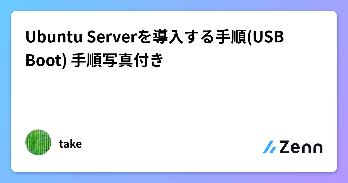 Ubuntu Serverを導入する手順(USB Boot) 手順写真付き