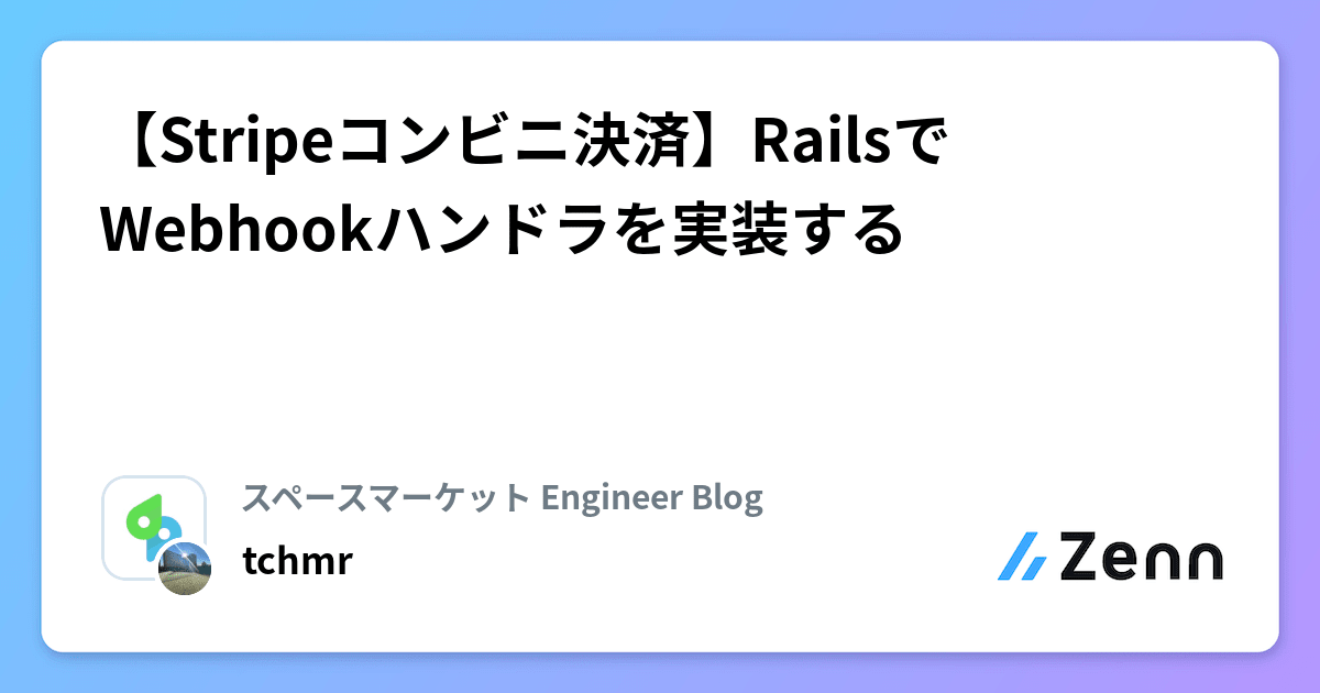 【Stripeコンビニ決済】RailsでWebhookハンドラを実装する