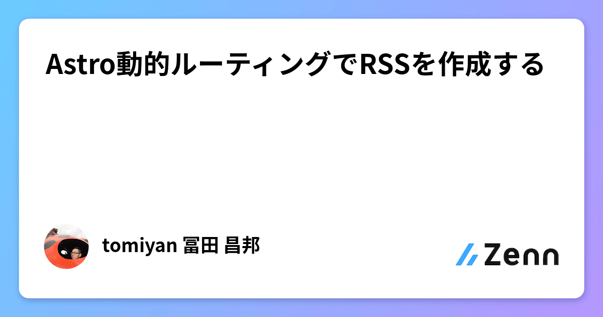 Astro動的ルーティングでRSSを作成する