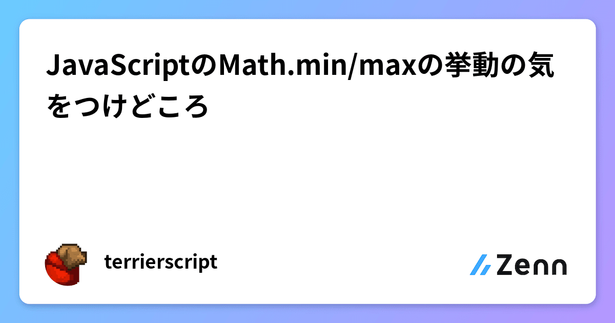 JavaScriptのMath.min/maxの挙動の気をつけどころ