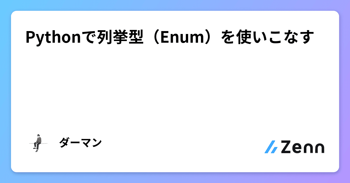Pythonで列挙型（Enum）を使いこなす