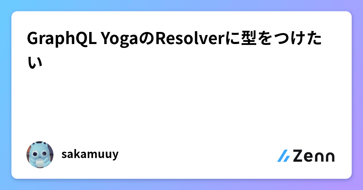 GraphQL YogaのResolverに型をつけたい