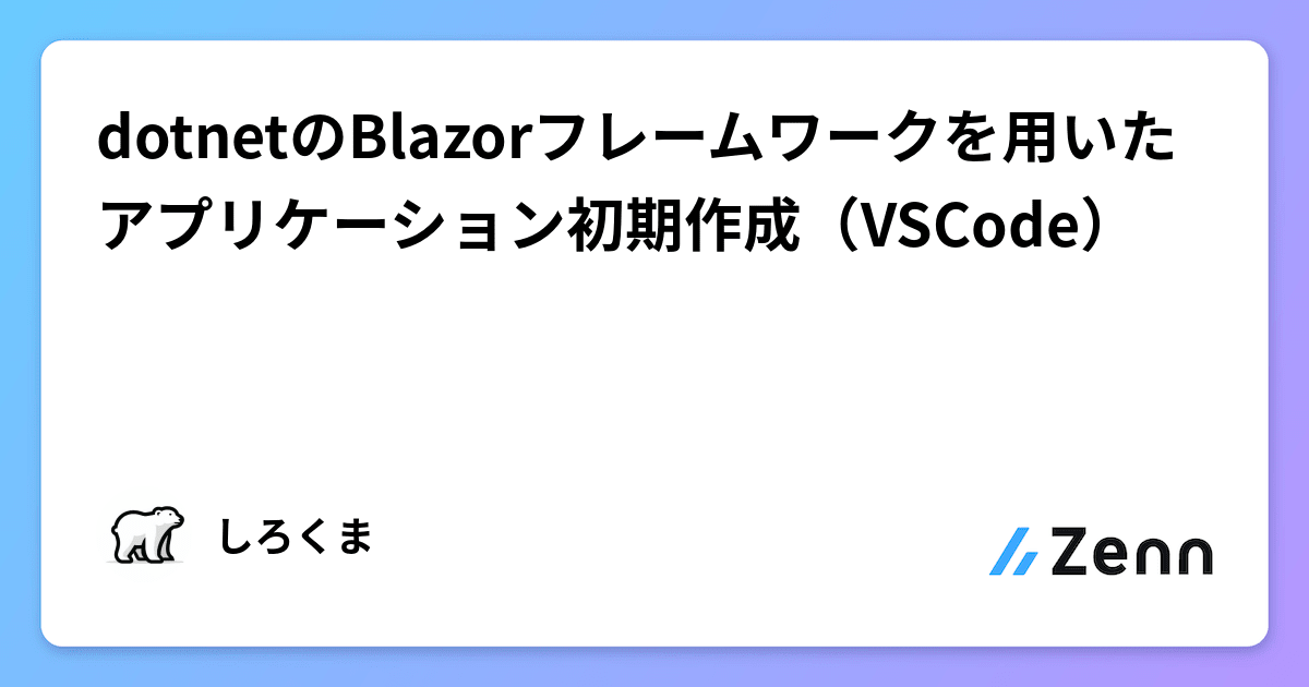 dotnetのBlazorフレームワークを用いたアプリケーション初期作成（VSCode）