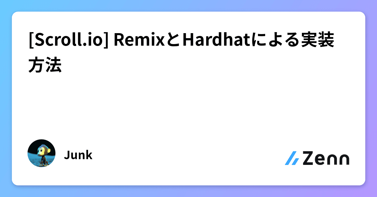[Scroll.io] RemixとHardhatによる実装方法