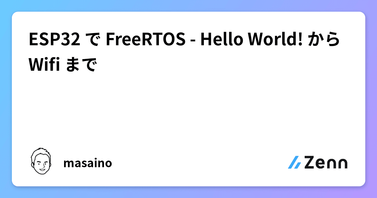ESP32 で FreeRTOS - Hello World! から Wifi まで