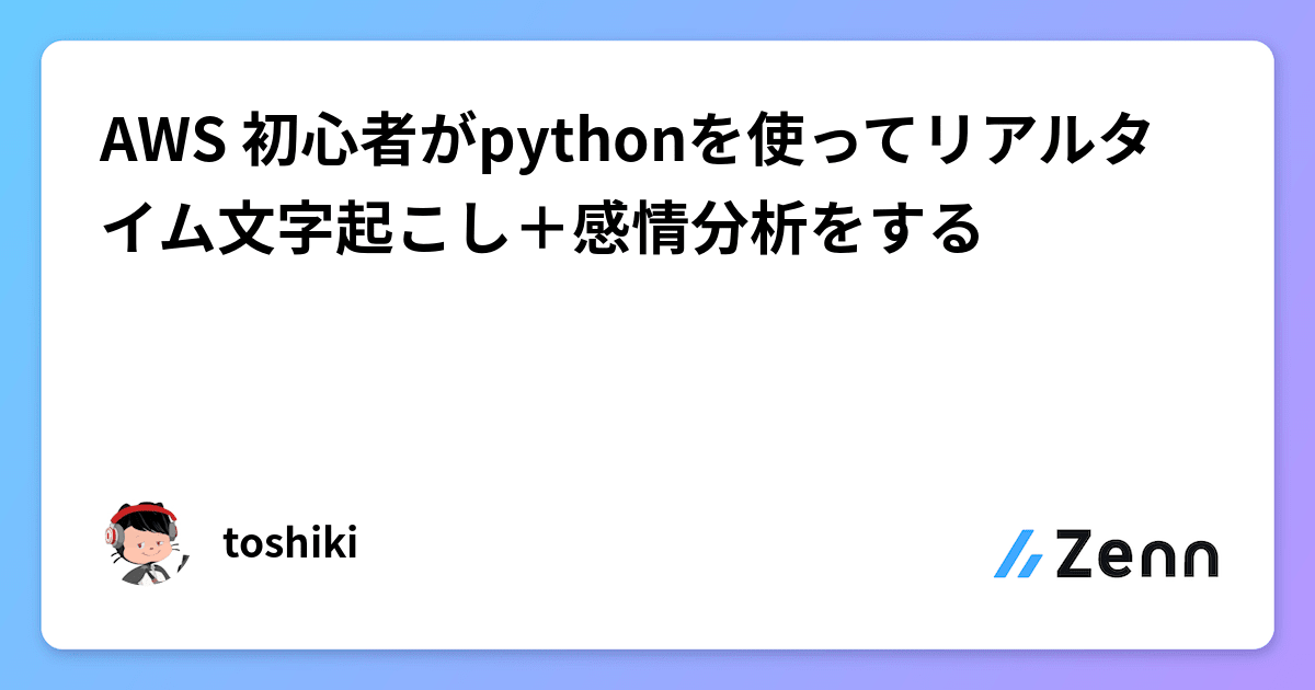 AWS 初心者がpythonを使ってリアルタイム文字起こし＋感情分析をする