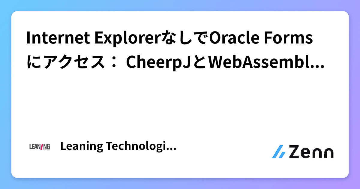 Internet ExplorerなしでOracle Formsにアクセス： CheerpJとWebAssemblyの登場