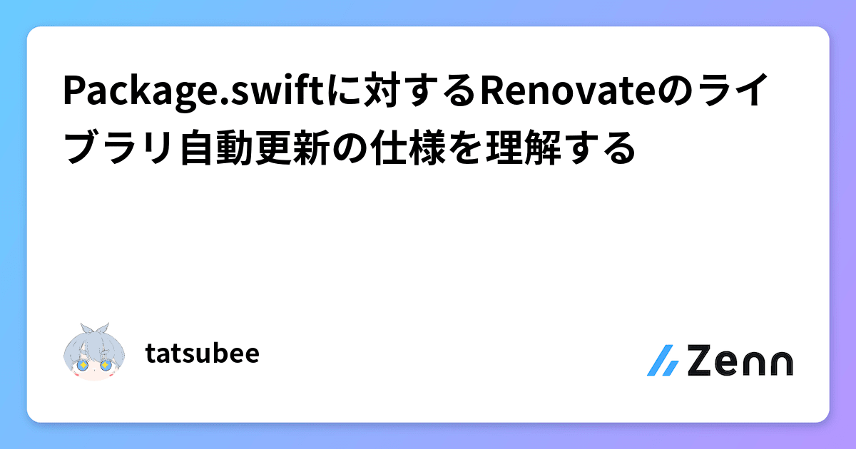 Package.swiftに対するRenovateのライブラリ自動更新の仕様を理解する