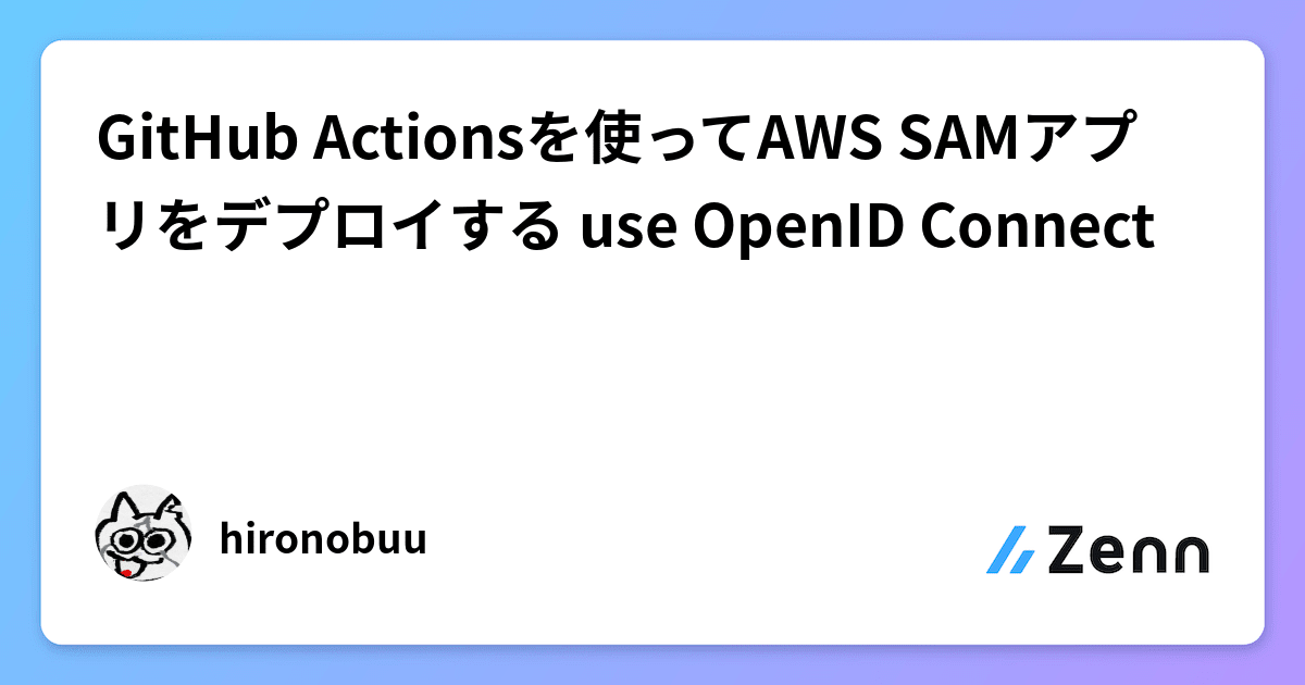 GitHub Actionsを使ってAWS SAMアプリをデプロイする use OpenID Connect