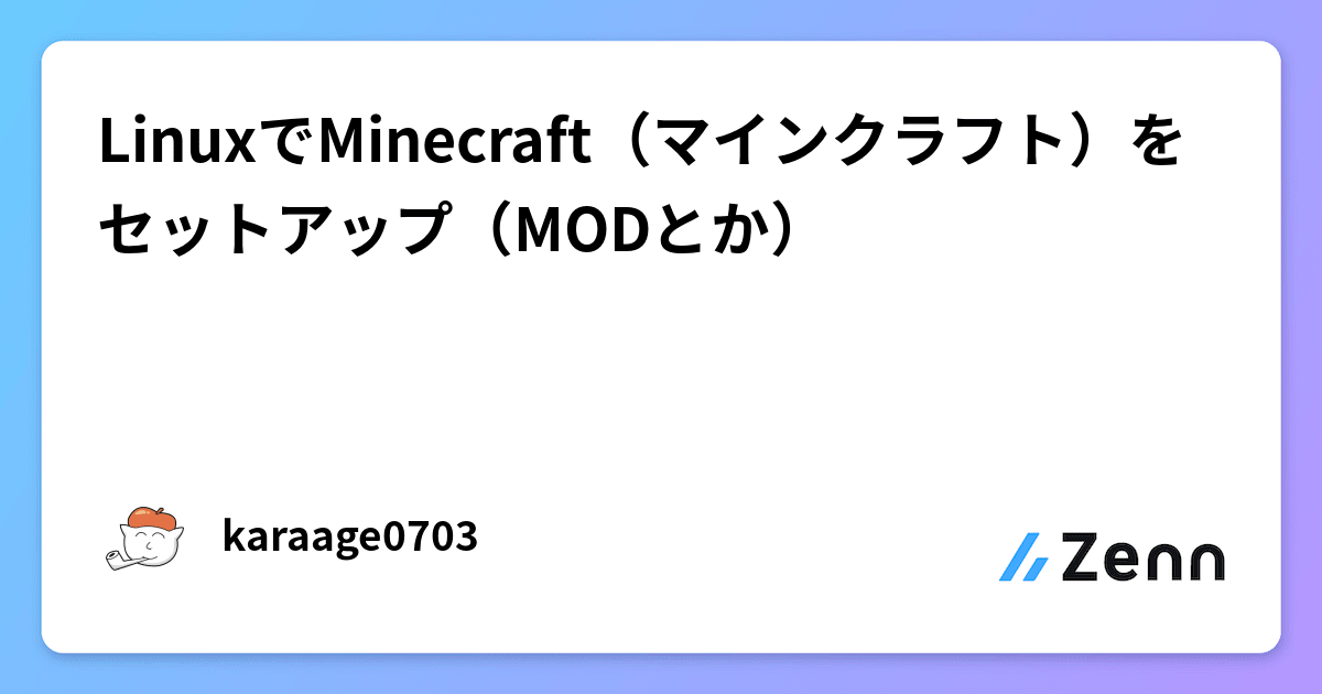 LinuxでMinecraft（マインクラフト）をセットアップ（MODとか）