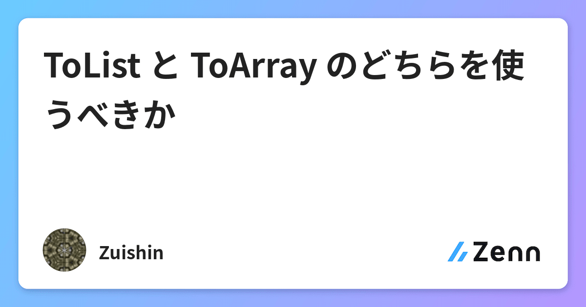 ToList と ToArray のどちらを使うべきか