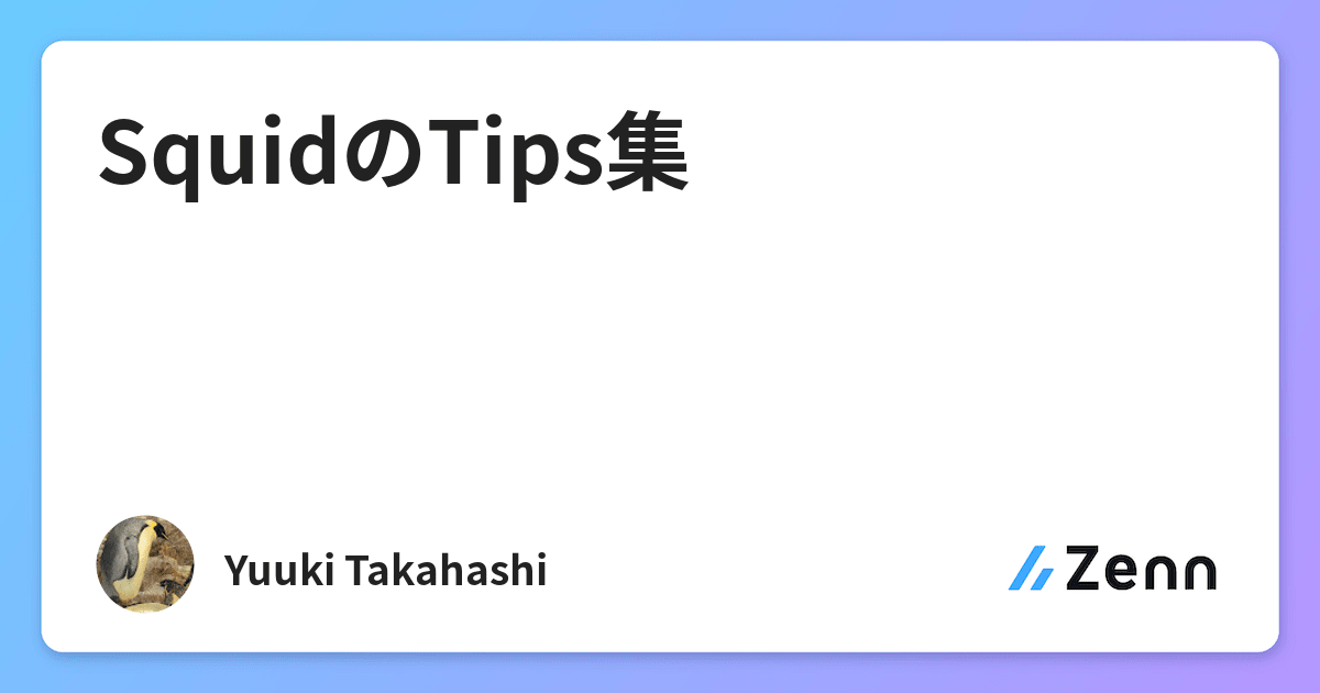 SquidのTips集