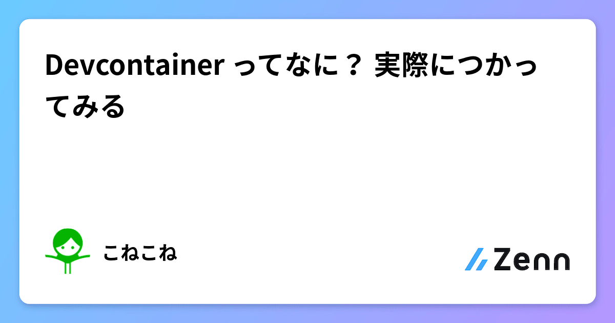 Devcontainer ってなに？ 実際につかってみる