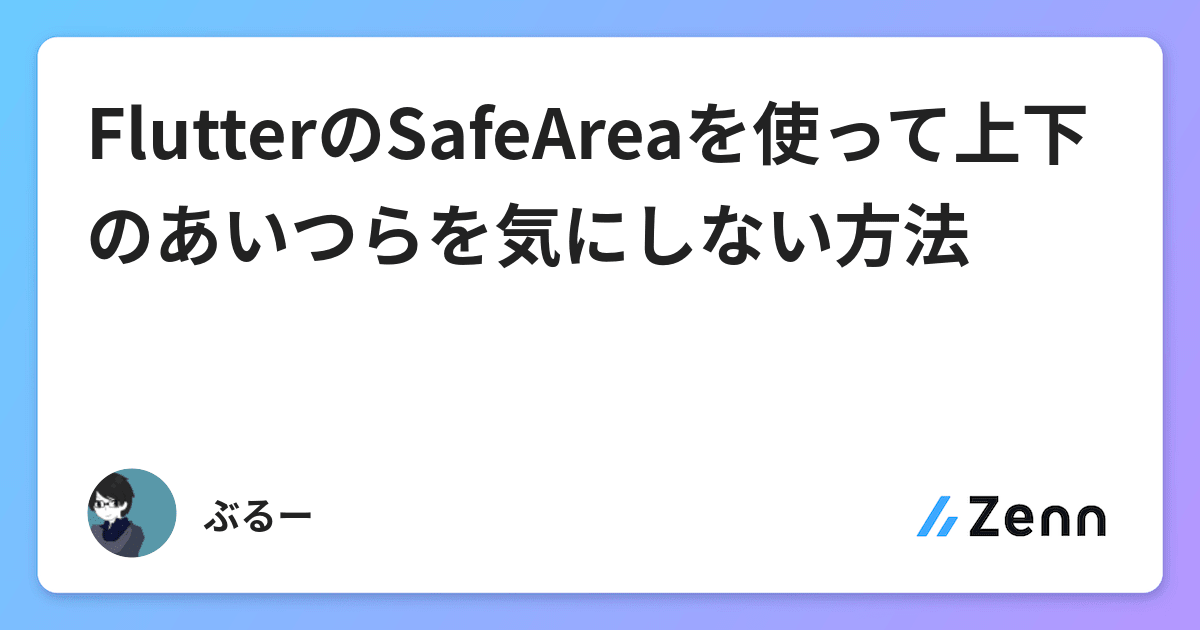 FlutterのSafeAreaを使って上下のあいつらを気にしない方法