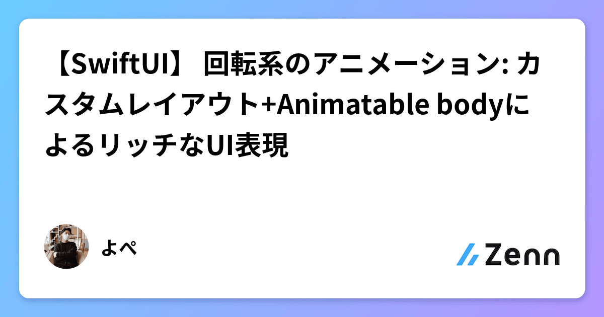 【SwiftUI】 回転系のアニメーション: カスタムレイアウト+Animatable bodyによるリッチなUI表現