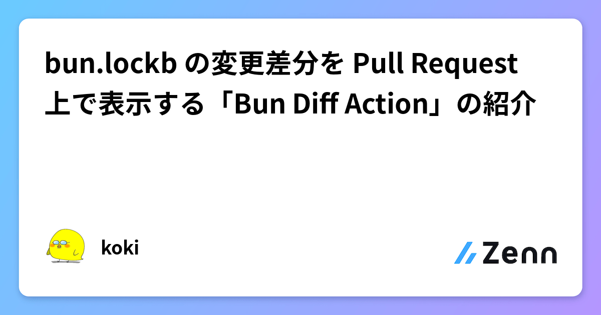 bun.lockb の変更差分を Pull Request 上で表示する「Bun Diff Action」の紹介
