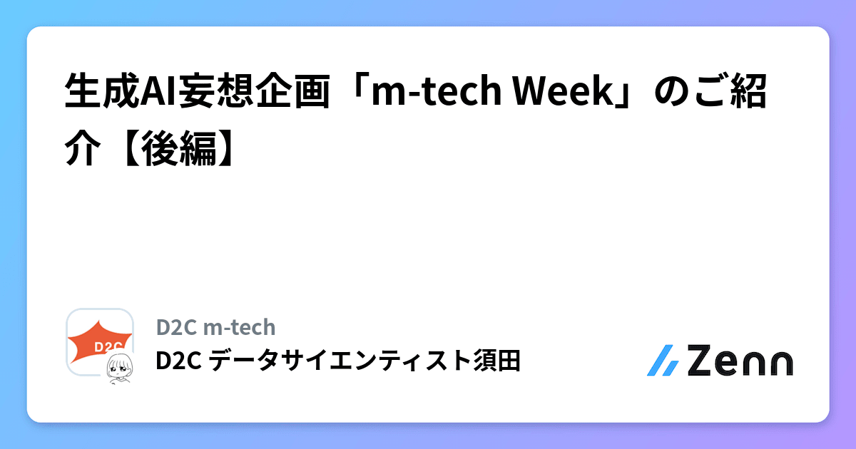 生成AI妄想企画「m-tech Week」のご紹介【後編】