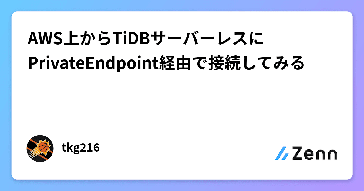 AWS上からTiDBサーバーレスにPrivateEndpoint経由で接続してみる