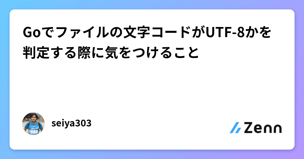 Goでファイルの文字コードがUTF-8かを判定する際に気をつけること